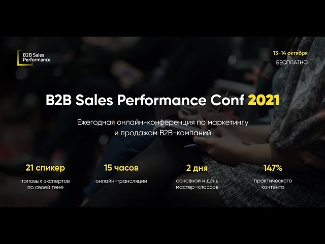 B2B Sales Performance Conf 2021. День 1 - Статьи Completo
