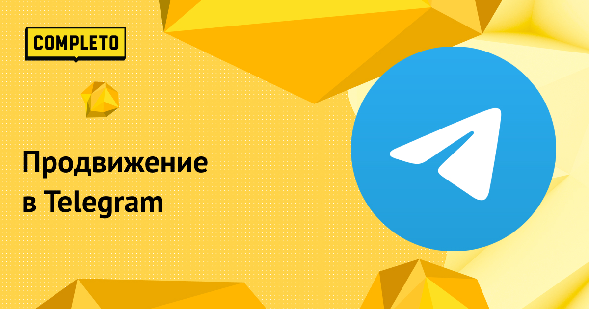 Продвижение Telegram канала | Заказать услуги для B2B от Completo