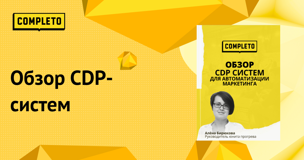 Скачайте бесплатно обзор популярных CDP-систем